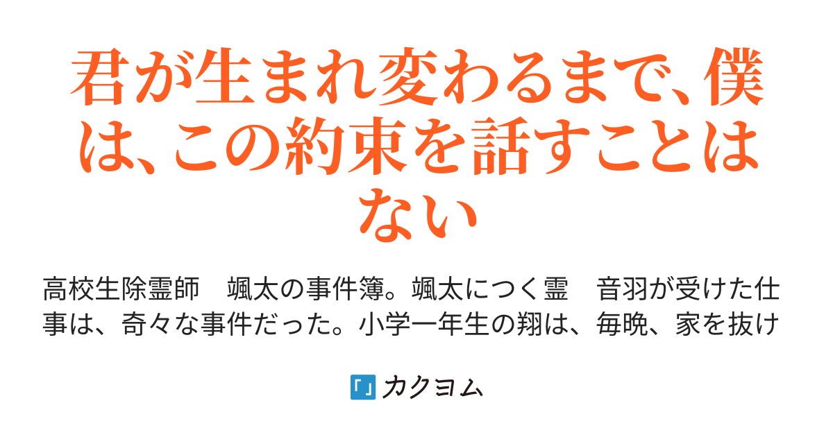 はなさないで。鬼神との約束（蘇 陶華） カクヨム