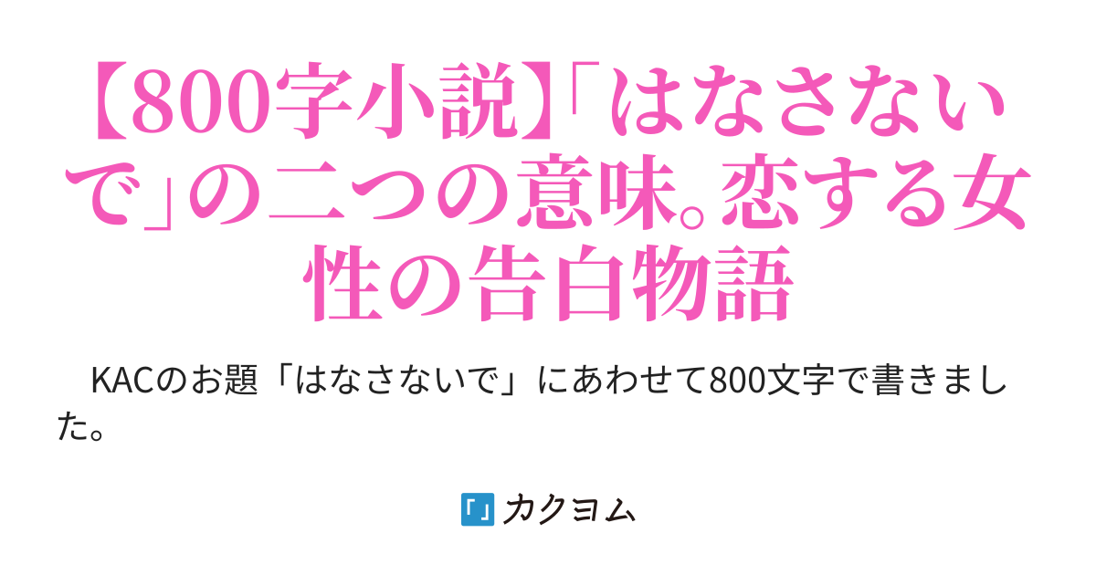 はなさないで(蔵樹紗和) カクヨム