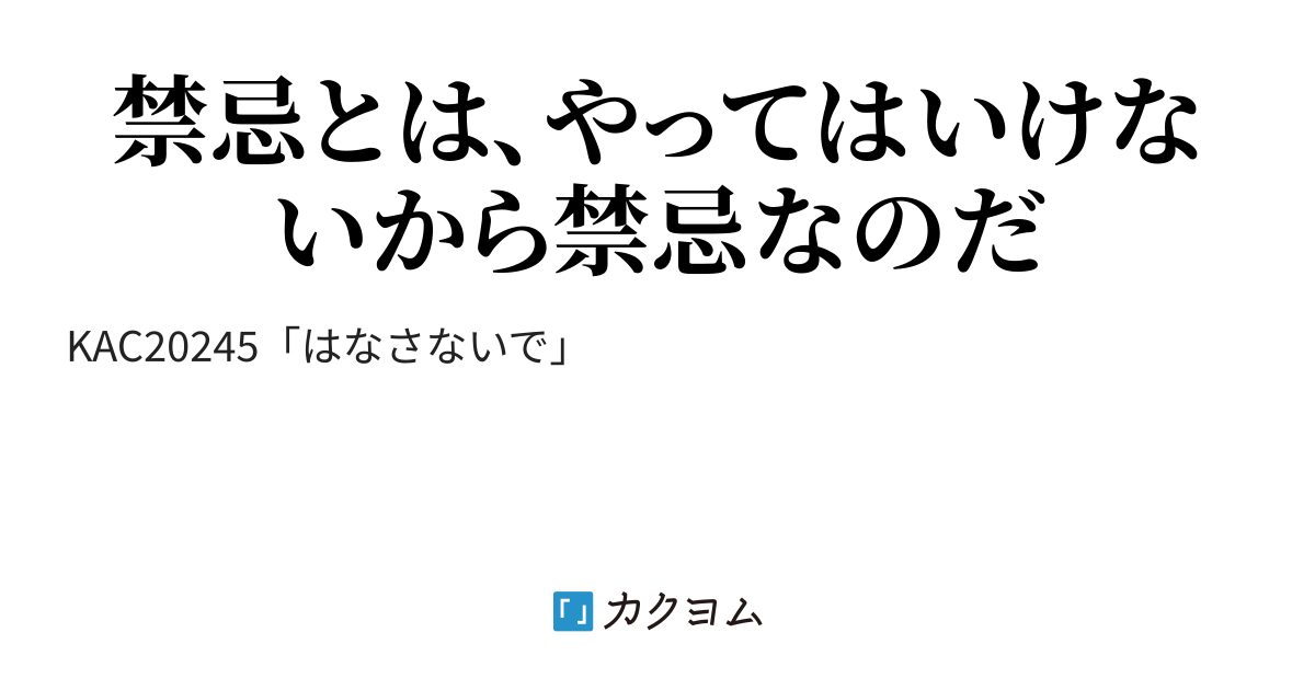 禁忌譚（否定論理和） カクヨム
