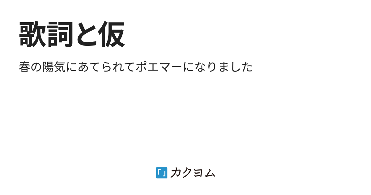 歌詞と仮(29daruma) カクヨム