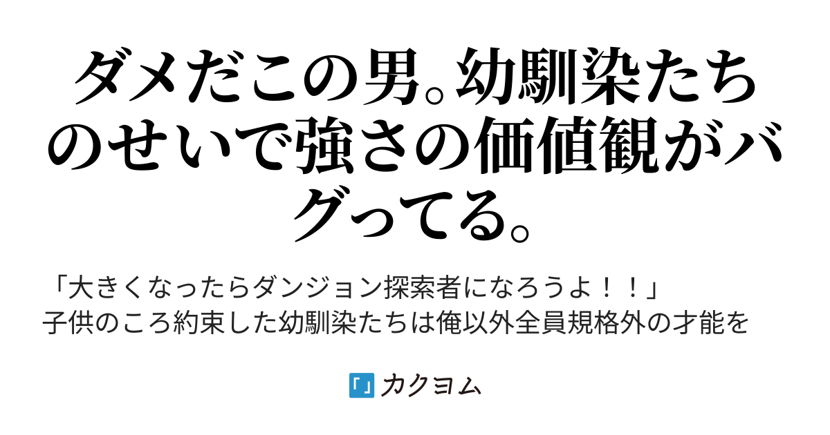 【悲報】将来はダンジョン探索者になろうと約束した幼馴染たち、俺以外全員人外レベルの実力を身につけてしまう~いや、貴方も大概化け者ですよ