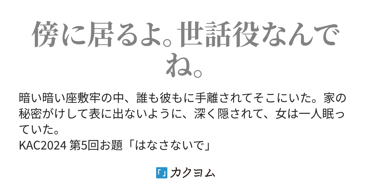 離さないでと乞うて（縁章次郎） カクヨム