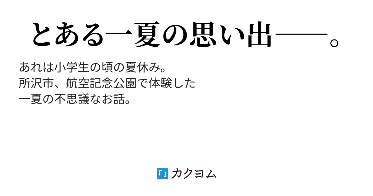 ひこうき雲（伊吹 藍いぶき あおい） カクヨム