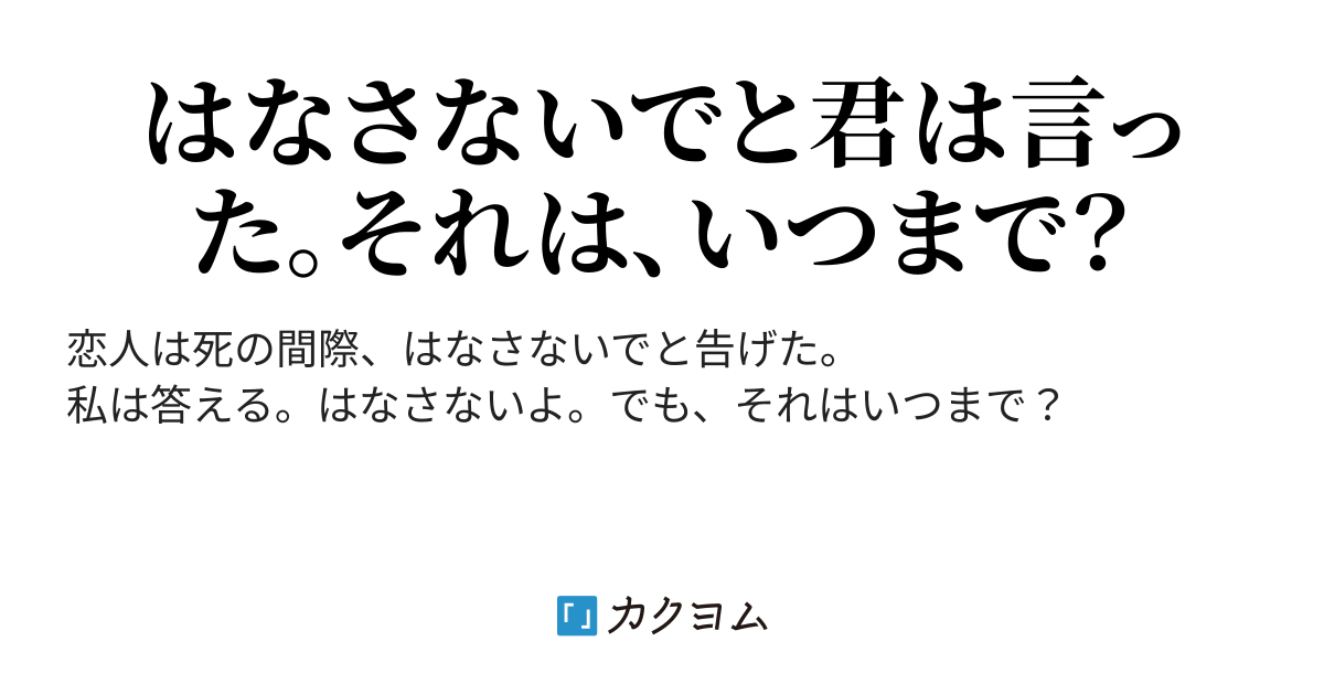 「はなさないで」(長串望) カクヨム