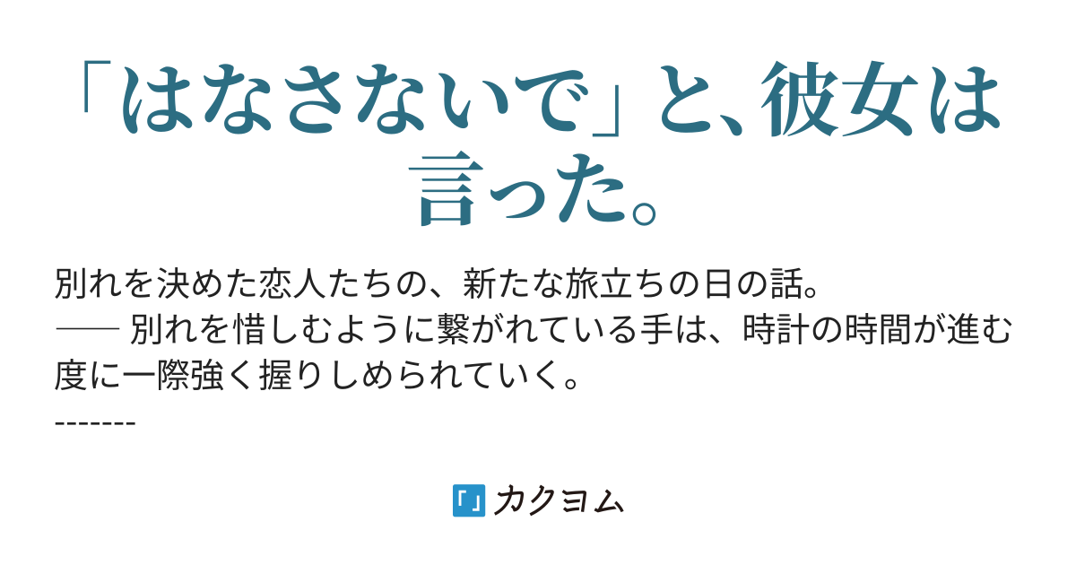 繋いだ手を解いて、唇を奪って(セツナ) カクヨム
