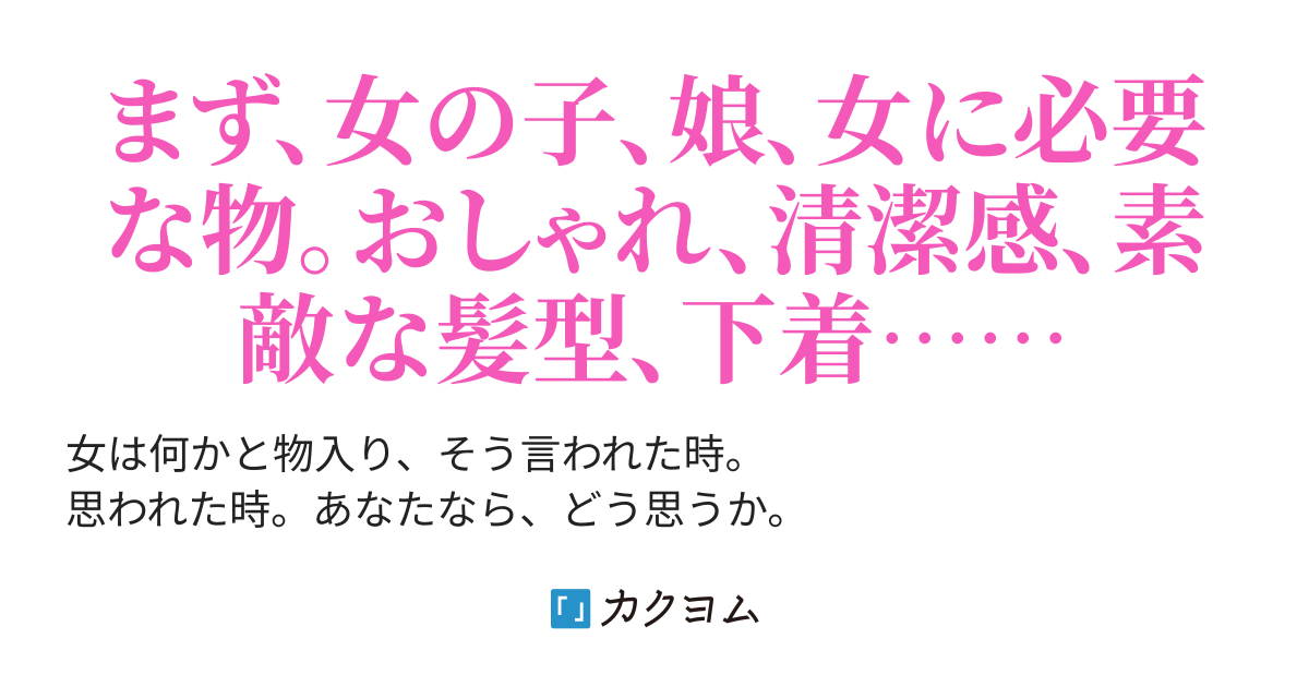 「女は何かと物入り」と言われたら(明鏡止水) カクヨム