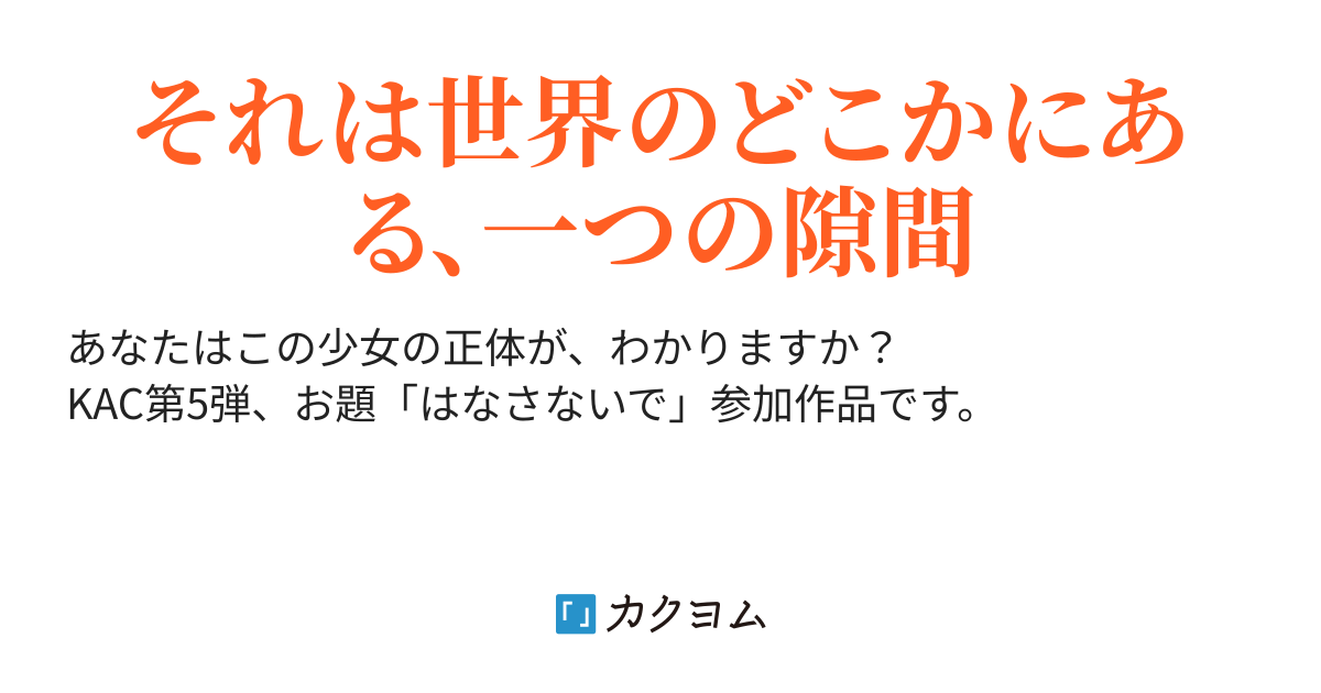 二つの棒と、その隙間(篠騎シオン) カクヨム