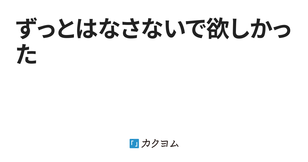 ずっとはなさないで欲しかった(三愛紫月) カクヨム