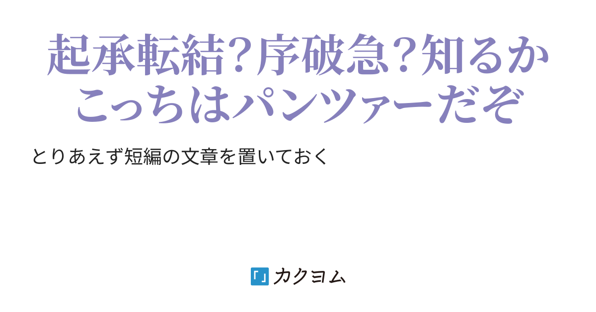 書き散らかした短編置き場（フジオリ。） カクヨム