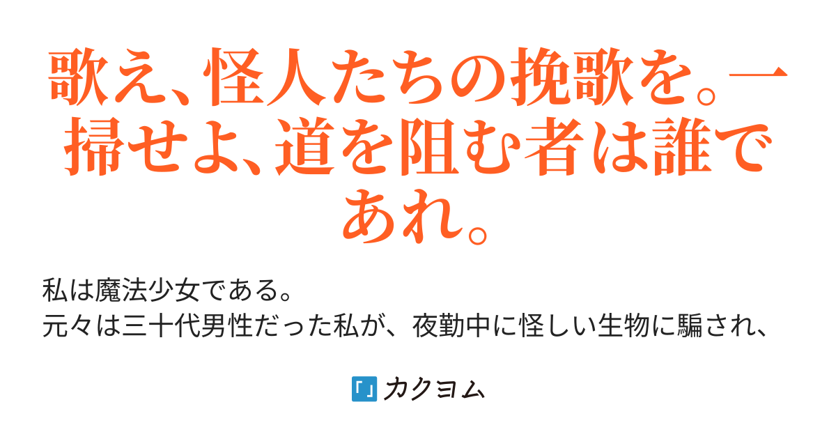 アラサーts魔法少女はダークヒーロー風味(浜彦) カクヨム