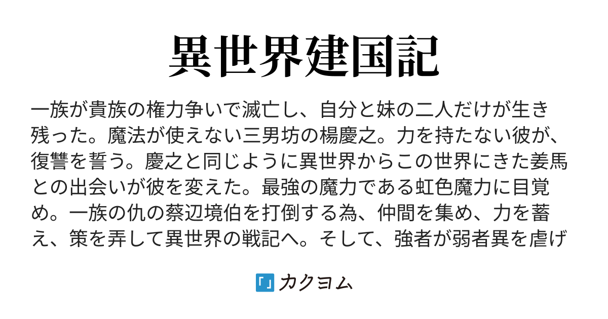 異世界戦記 虹の王(あらいぐま) カクヨム