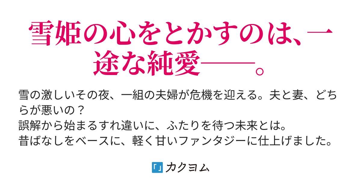 「はなさないで」と言ったのは、きみだったのに。(みこと。) カクヨム