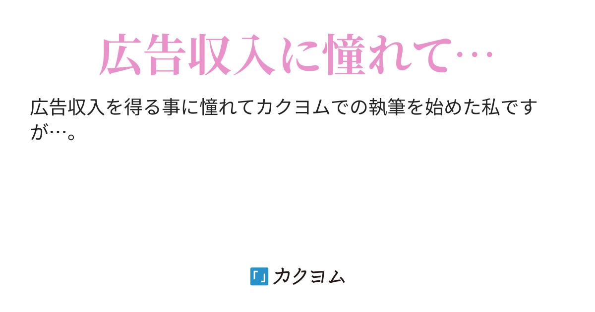 カクヨムでの収益化を目指して(琴塔子) カクヨム