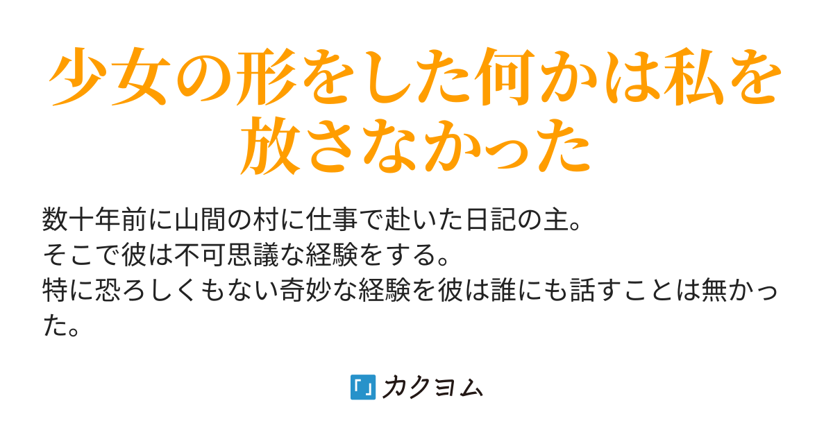はなさないで(キロール) カクヨム