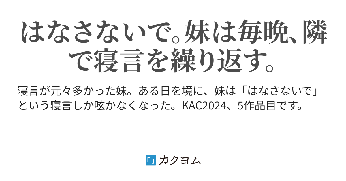 はな さないで(透々実生) カクヨム