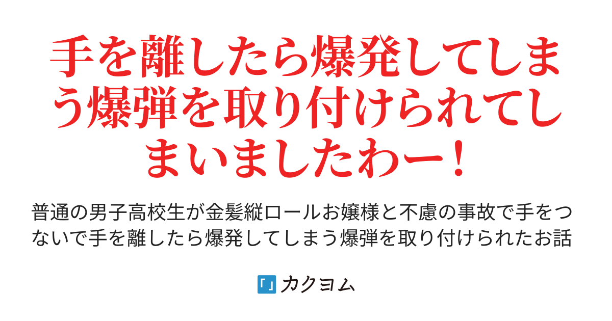 金髪縦ロールのお嬢様と手を離したら爆発する爆弾をつけられた(雨蕗空何(あまぶき・くうか)) カクヨム