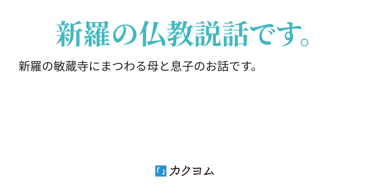 敏蔵寺古記(高麗楼*鶏林書笈) カクヨム