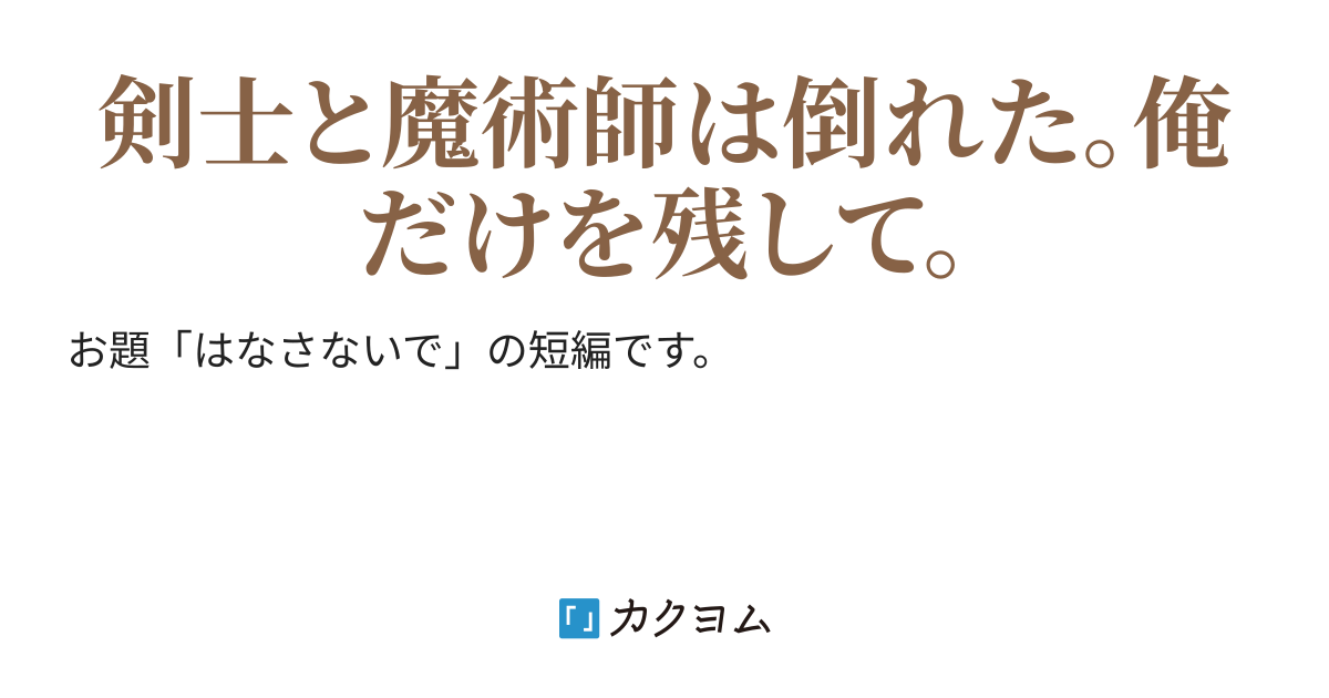 はなさないで!(みこ) カクヨム