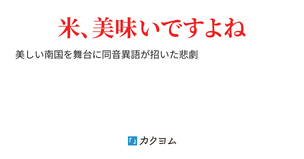 コメツキガニ（あか りくこ） カクヨム