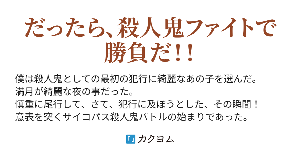僕の記念すべき初殺人（川獺右端） カクヨム