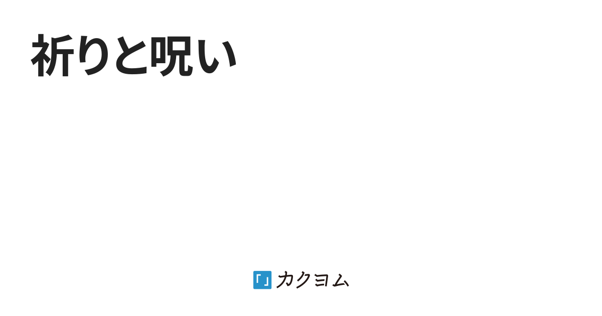 祈りと呪い（琴望ことの） カクヨム