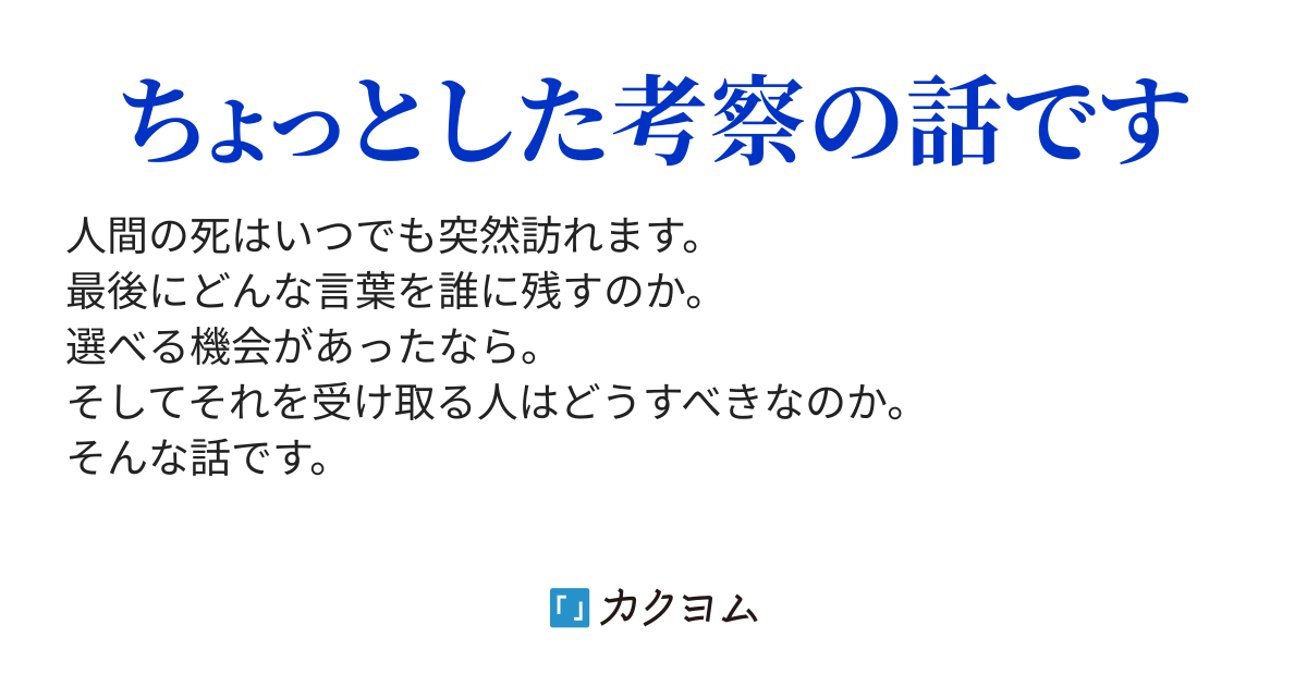 最後の言葉は「はなさないで」(まらはる) カクヨム