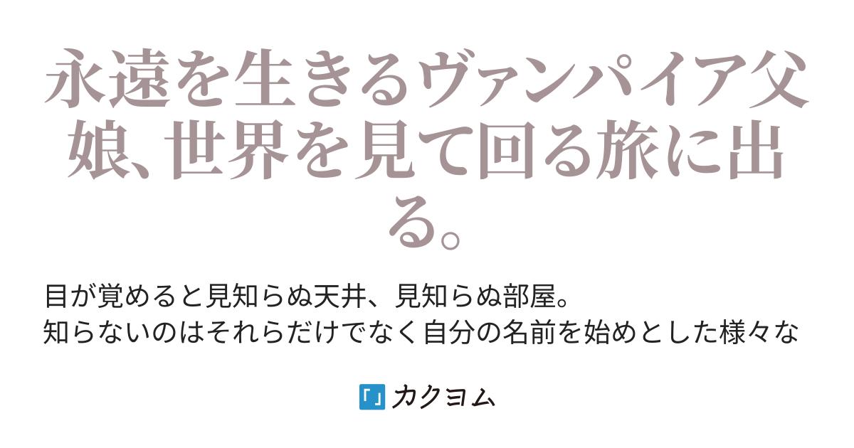 永遠が終わるその日まで、きっと私は旅をする。(色葉みと) カクヨム