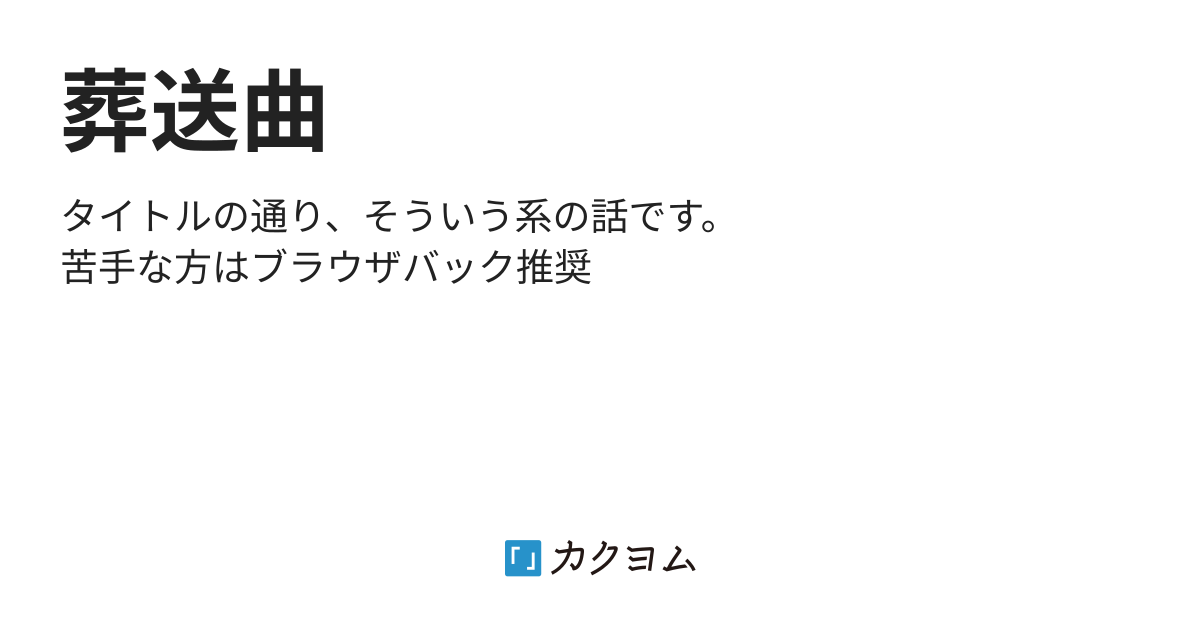 葬送曲（雪間） カクヨム