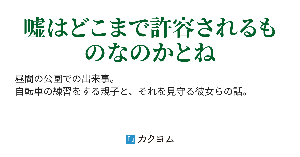 はなさないでね(楸 茉夕) カクヨム