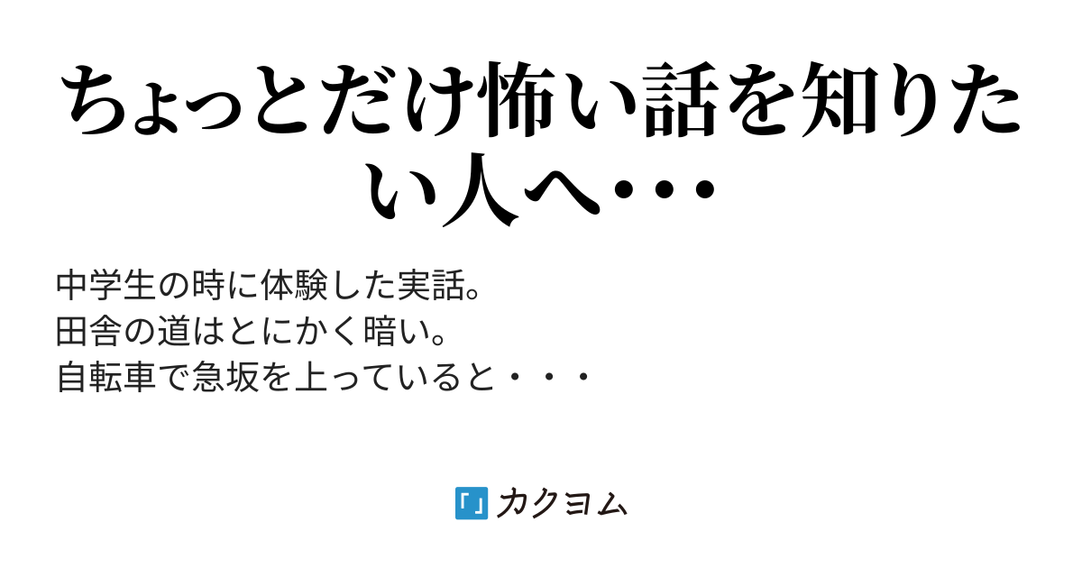 ちょっと怖い話「暗闇の急坂」(轟 朝陽) カクヨム