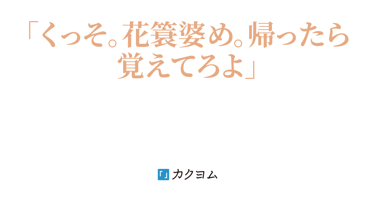 花簑、ないで(藤泉都理) カクヨム