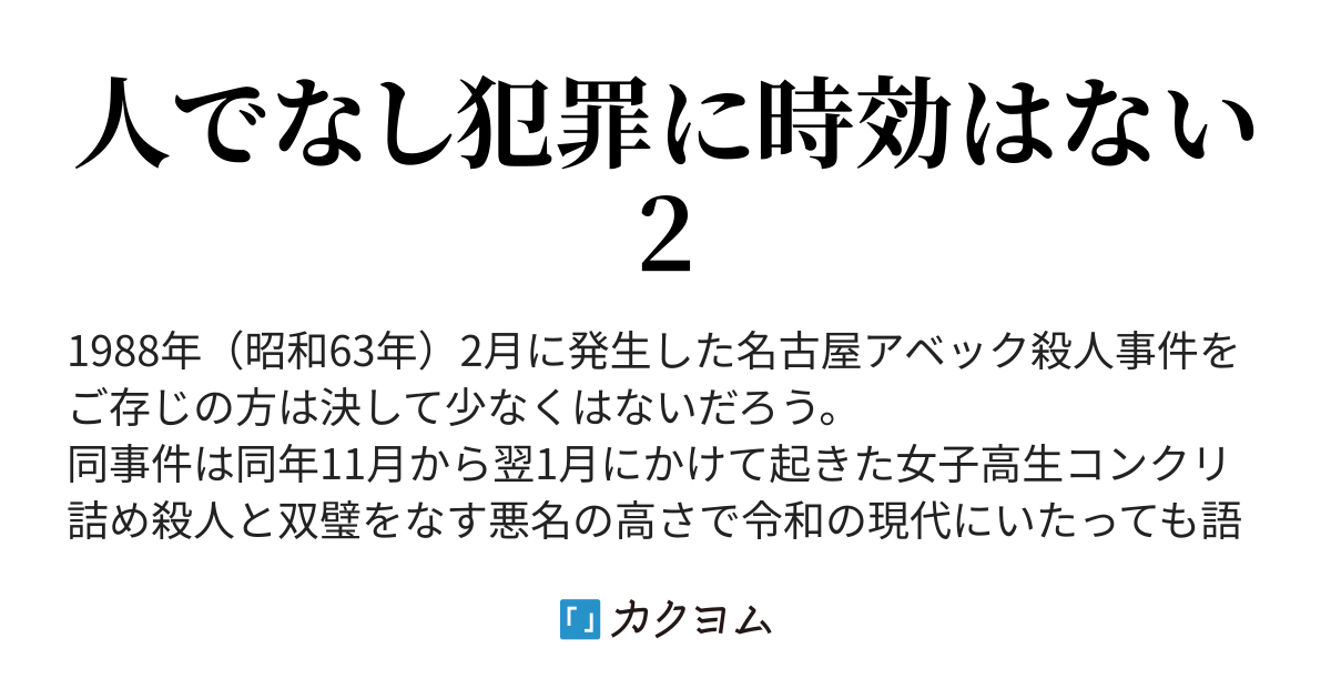 1988年・名古屋アベック殺人事件~命をもてあそんだ六匹の野獣たち~(44年の童貞地獄) カクヨム