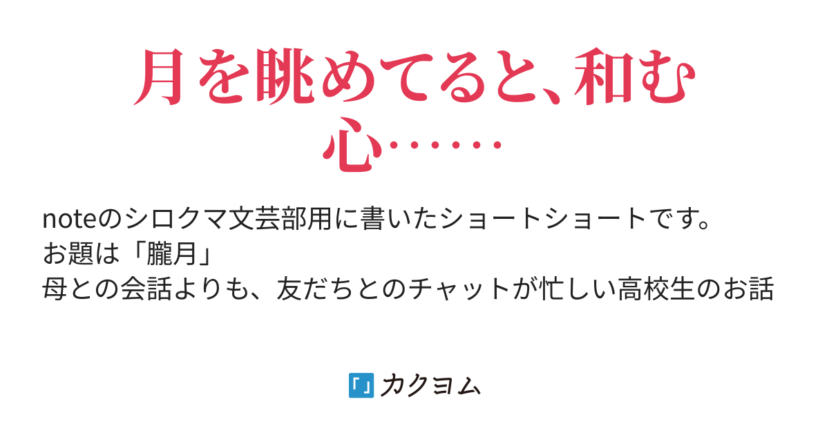 【ss】やっとできた会話（にっこりみかん） カクヨム