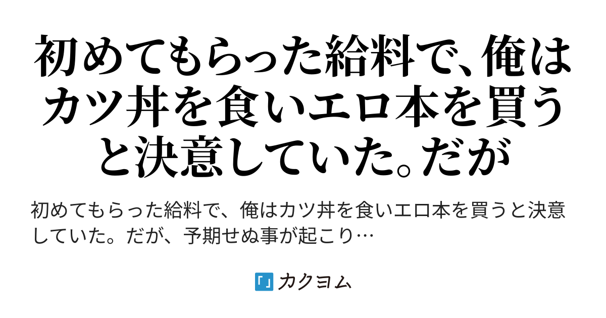 初任給(爽太郎) カクヨム
