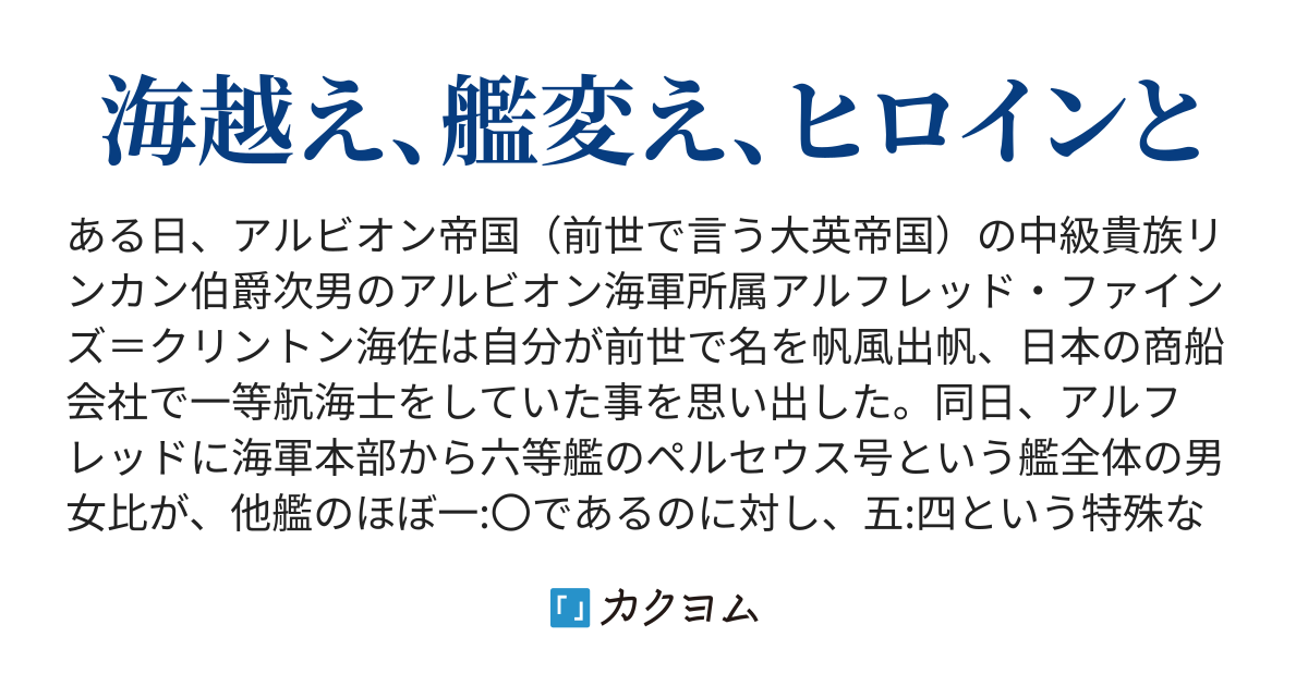 前世一等航海士の俺が転生して海軍に入ったら何故か周りの美少女乗員から慕われまくってるんだが（hi9h1and3rs） カクヨム