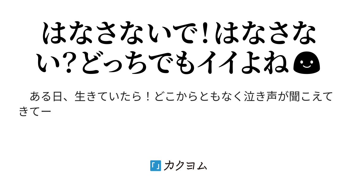 離さない?〰️明日が楽しみ(marude1123) カクヨム
