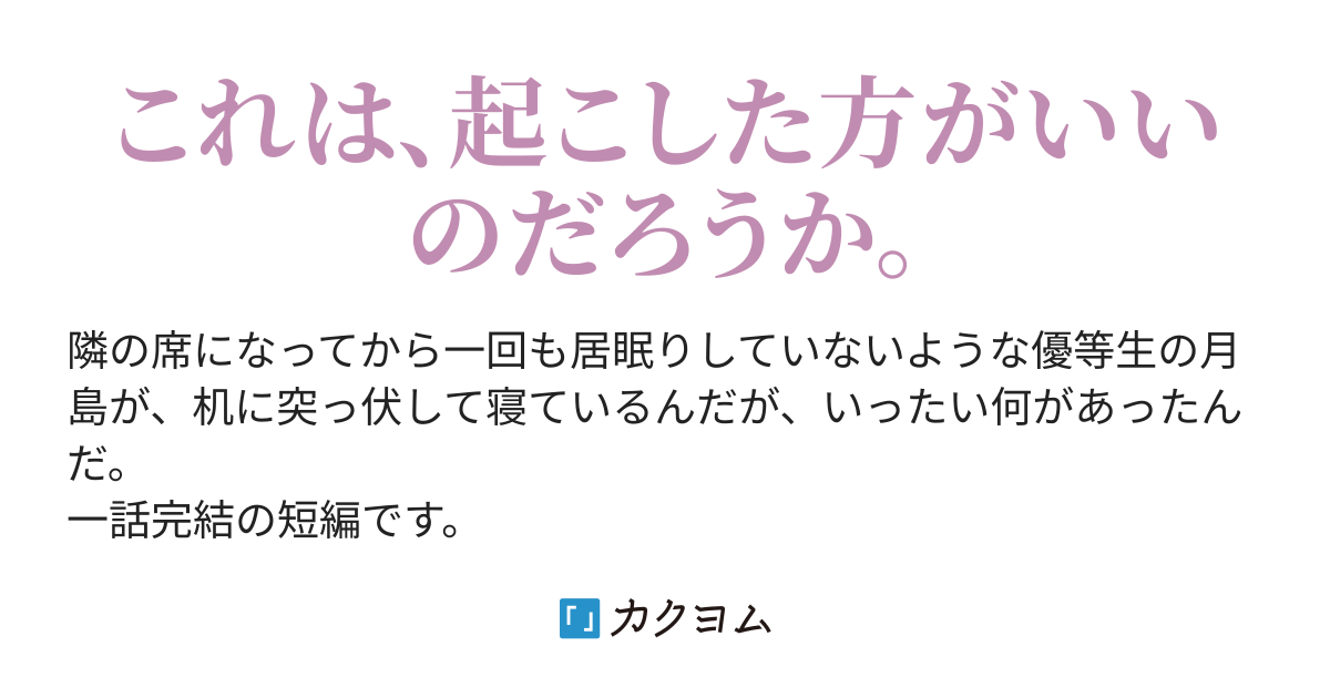 隣の席の優等生が爆睡している(海音まひる) カクヨム