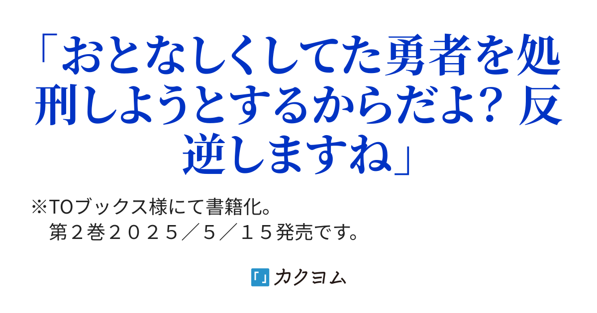 最終兵器勇者~異世界で魔王を倒した後も大人しくしていたのに、いきなり処刑されそうになったので反逆します。国を捨ててスローライフの旅に出たのです