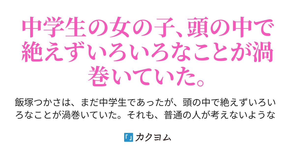 つかさの頭の中（森本 晃次） カクヨム
