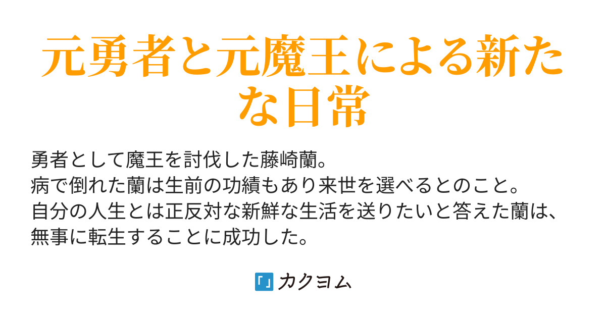 魔王に転生した勇者と勇者に転生した魔王(猫島フィン) カクヨム