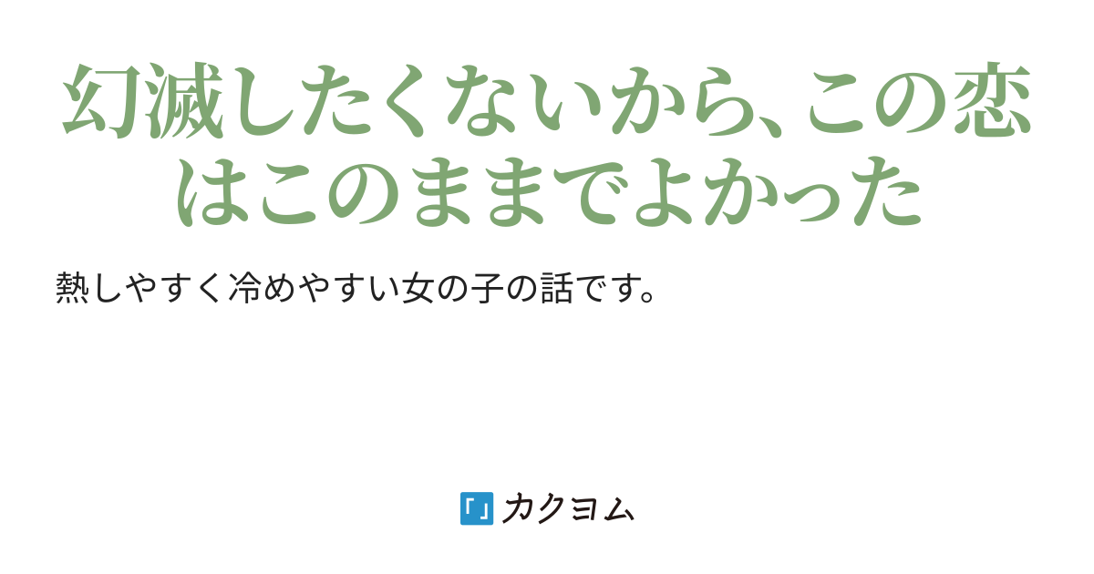 恋をまもるには（かどの かゆた） カクヨム