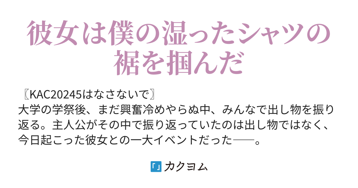 〖kac20245はなさないで〗学祭後(月波結) カクヨム