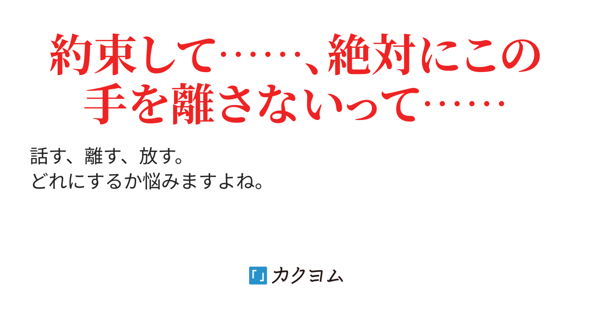 この手を離すと君は死ぬ（くらんく） カクヨム