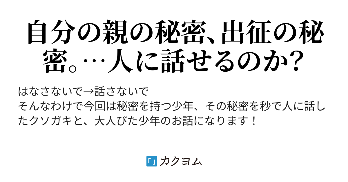 はなさないで 十年間の秘密(花森遊梨(はなもりゆうり)) カクヨム