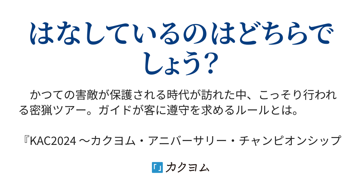 密猟の流儀（山樫 梢） カクヨム