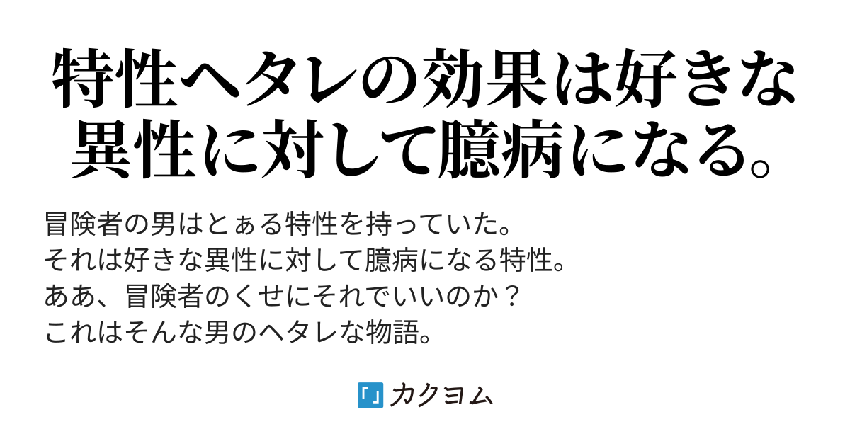 特性ヘタレ！（矢斗刃） カクヨム