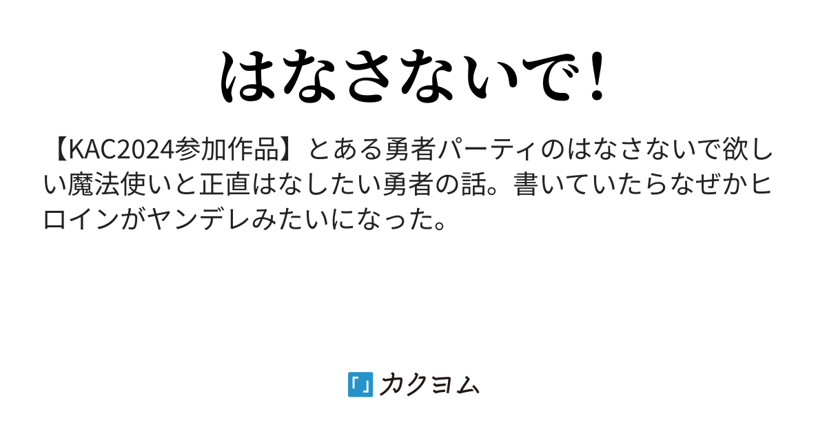はなさないで（大道寺司） カクヨム