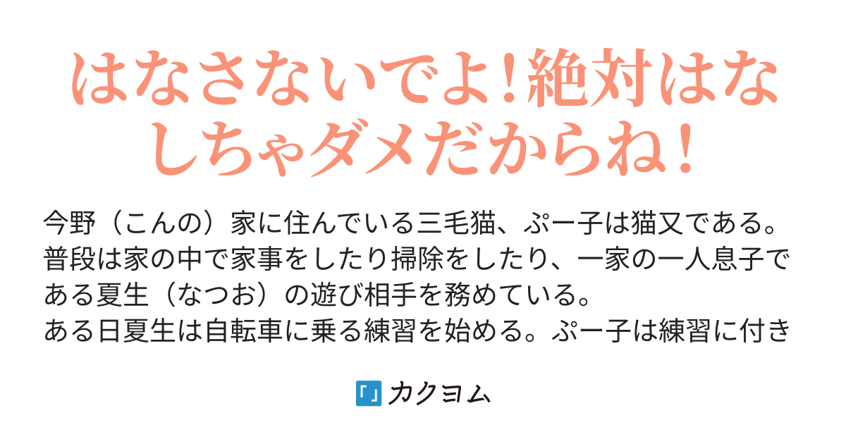 はなさないで、と猫に言う(八百十三) カクヨム