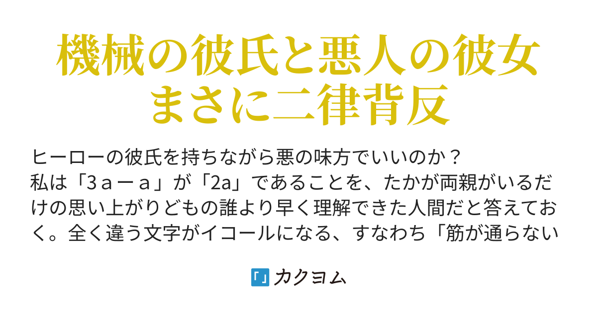 機械生命体（花森遊梨（はなもりゆうり）） カクヨム