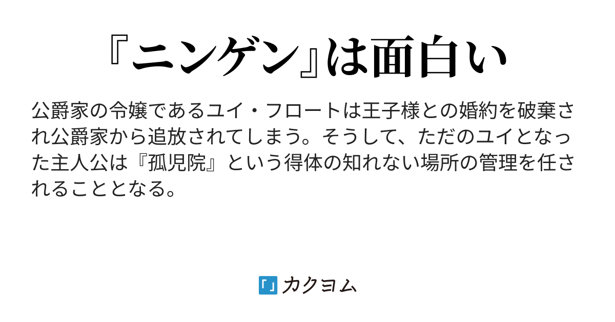婚約者に捨てられた欠陥令嬢、化け物どもを管理する（qay） カクヨム